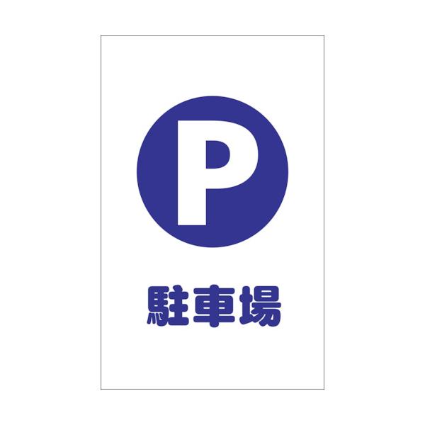 【仕様】●幅(mm)：120●横(mm)：120●取付仕様：シール●縦(mm)：190●適合標識看板：T-CSH-Y●表示内容：駐車場【メーカー】トラスコ　/　TRUSCO【型番】TCSS-001　/　TCSS001【商品コード】43897...