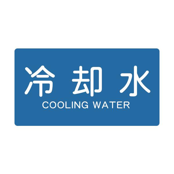 【仕様】●縦(mm)：40●横(mm)：80●表示内容：冷却水　横　小●シール●強粘着剤付【メーカー】トラスコ　/　TRUSCO【型番】TPS-CY-S　/　TPSCYS【商品コード】4457552※お問い合わせの際はこちらの商品コードをお...