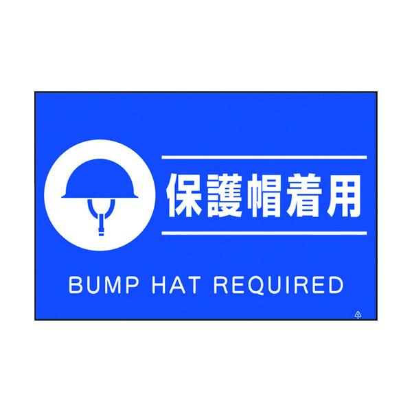 【仕様】●表示内容：保護帽着用●取付仕様：穴4ヶ所●縦(mm)：300●横(mm)：450●厚さ(mm)：1.5●取付方法：ビス止め(ビス別売)【型番】FS-83　/　FS83【商品コード】4475496※お問い合わせの際はこちらの商品コー...
