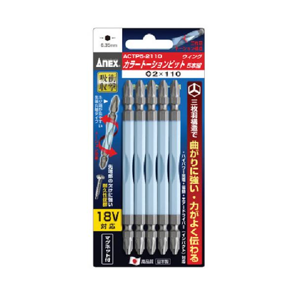 【仕様】●刃先：［［＋］］2●全長(mm)：110●シャンク径(mm)：6.35●先端マグネット：あり●塗装色：水色●パック入数(本)：5●18Vインパクト対応●先端：マグネット入り【型番】ACTP5-2110　/　ACTP52110【商品...