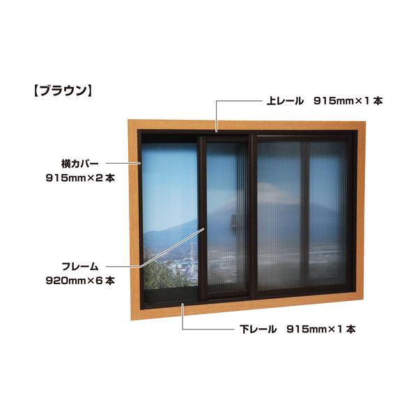 【仕様】●色：ブラウン●適合サイズ：窓寸法　幅915×高さ915mm以内の引き違い窓用●適合窓：引き違い窓●適合最大サイズ幅(mm)：915●適合最大サイズ高さ(mm)：915●梱包サイズ(mm)高さ×幅：945×83●窓断熱性能2.44倍...