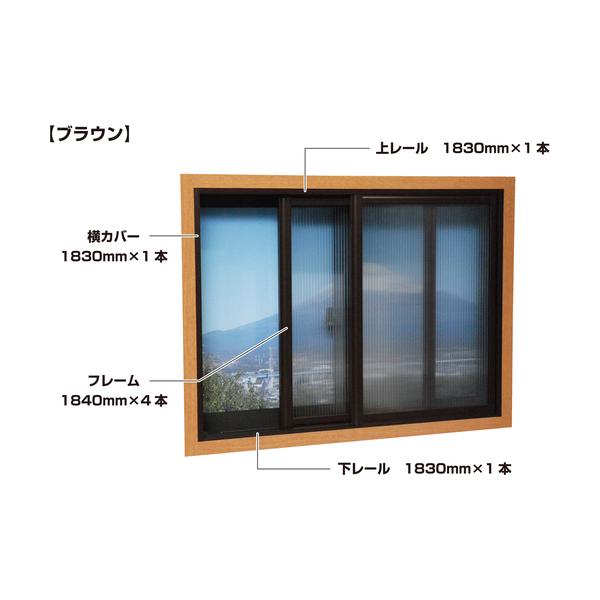 【仕様】●色：ブラウン●適合サイズ：窓寸法　幅1830×高さ915mm以内の引き違い窓用●適合窓：引き違い窓●適合最大サイズ幅(mm)：1830●適合最大サイズ高さ(mm)：915●梱包サイズ(mm)高さ×幅：1860×57●窓断熱性能2....