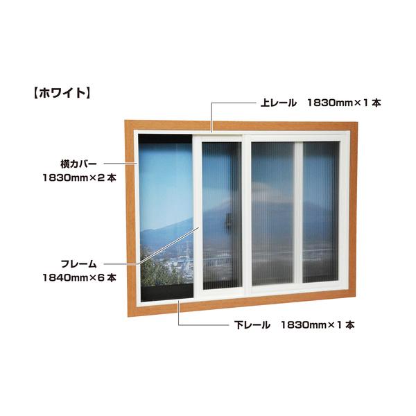 【仕様】●色：ホワイト●適合サイズ：窓寸法　幅1830×高さ1830mm以内の引き違い窓用●適合窓：引き違い窓●適合最大サイズ幅(mm)：1830●適合最大サイズ高さ(mm)：1830●梱包サイズ(mm)高さ×幅：1860×83●窓断熱性能...