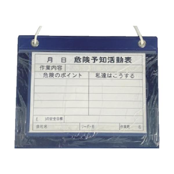 【仕様】●表示内容：危険予知活動表●取付仕様：吊り下げタイプ（ヒモ付き）●縦(mm)：265●横(mm)：375●サイズ：A4横【型番】Y-GC001　/　YGC001【商品コード】4976295※お問い合わせの際はこちらの商品コードをお伝...
