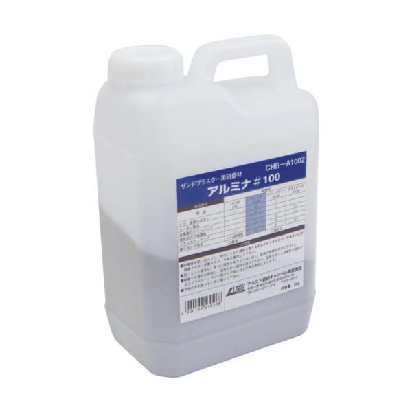 【仕様】●粒度(μm)：100●アルミナ#100【型番】CHB-A1002　/　CHBA1002【商品コード】5565794※お問い合わせの際はこちらの商品コードをお伝えください
