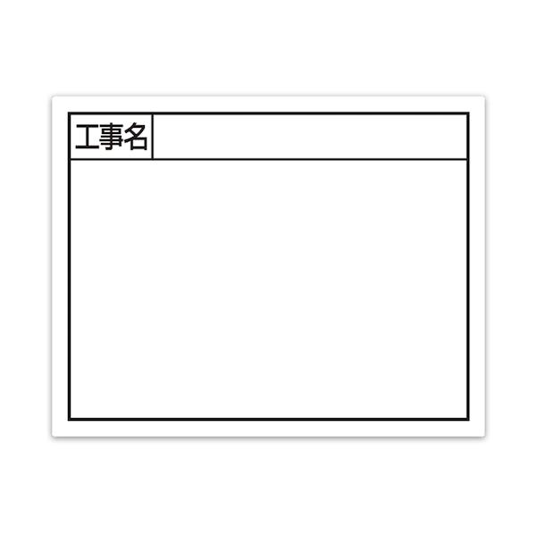 【仕様】●縦(mm)：110●横(mm)：140●表示内容：工事名●色：ホワイト●シンワ測定の交換フレーム伸縮式専用の交換ボードです。【型番】79135【商品コード】5574574※お問い合わせの際はこちらの商品コードをお伝えください
