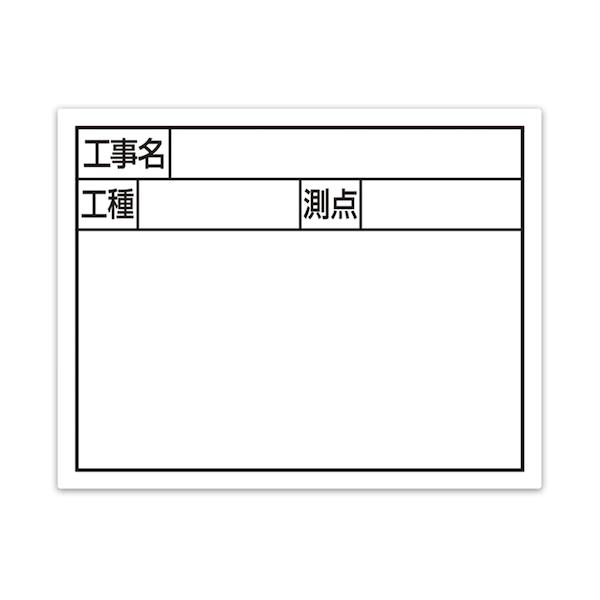 【仕様】●縦(mm)：110●横(mm)：140●表示内容：工事名・工種・測点●色：ホワイト●シンワ測定の交換フレーム伸縮式専用の交換ボードです。【型番】79133【商品コード】5574590※お問い合わせの際はこちらの商品コードをお伝えください