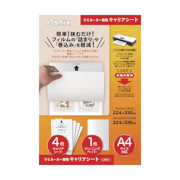 【仕様】●サイズ：A4サイズ対応●キャリアシートサイズ縦×横(mm)：330×224●クリーニングペーパーサイズW(mm)：224●クリーニングペーパーサイズH(mm)：330●ラミネーター専用キャリアシート【型番】CAR01【商品コード】...