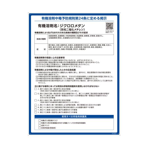 【仕様】●表示内容：ジクロロメタン●取付仕様：ビス止め(ビス別売)●縦(mm)：600●横(mm)：450●厚さ(mm)：1●取付穴径(mm)：3mmφ×4UV印刷【型番】412551【商品コード】6717397※お問い合わせの際はこちらの...