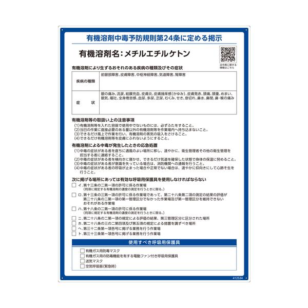 【仕様】●表示内容：メチルエチルケトン●取付仕様：ビス止め(ビス別売)●縦(mm)：600●横(mm)：450●厚さ(mm)：1●取付穴径(mm)：3mmφ×4UV印刷【型番】412534【商品コード】6718870※お問い合わせの際はこち...