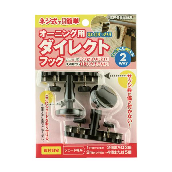 【仕様】●品名：オーニング用ダイレクトフック●サッシ枠にも網戸にも取り付けられる2WAY仕様。【型番】OH-02　/　OH02【商品コード】6798983※お問い合わせの際はこちらの商品コードをお伝えください