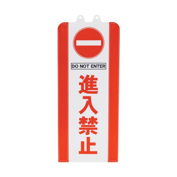 【仕様】●表示内容：進入禁止●幅(mm)：260●高さ(mm)：630●厚さ(mm)：0.8●フック穴：φ12●回転防止のフック穴仕様【型番】SF-93-02　/　SF9302【商品コード】6849182※お問い合わせの際はこちらの商品コー...