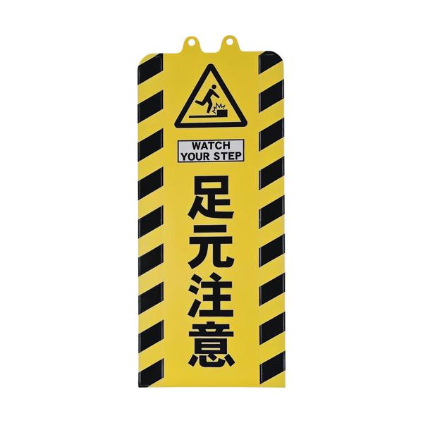 【仕様】●表示内容：足元注意●幅(mm)：260●高さ(mm)：630●厚さ(mm)：0.8●フック穴：φ12●回転防止のフック穴仕様【型番】SF-93-05　/　SF9305【商品コード】6849184※お問い合わせの際はこちらの商品コー...