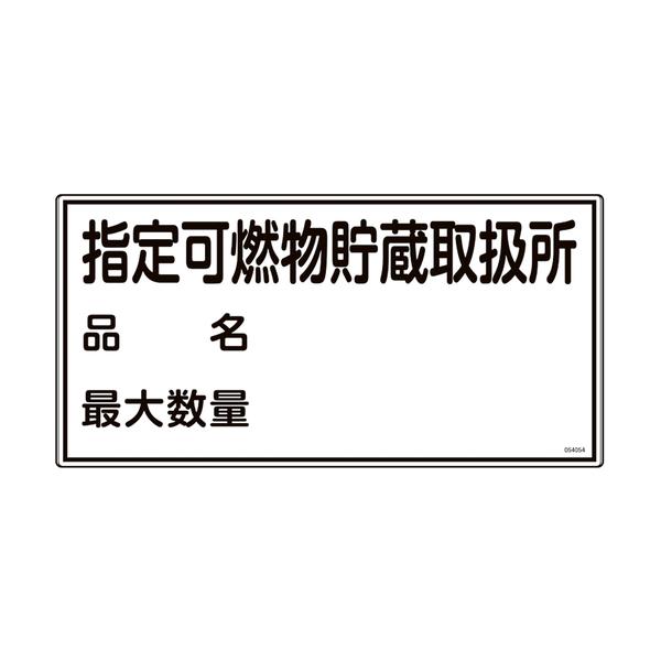 【仕様】●表示内容：指定可燃物貯蔵取扱所・品名・最大数量●取付仕様：穴ナシ(加工フリー)●縦(mm)：300●横(mm)：600●厚さ(mm)：1●取付方法：ビスまたはテープ止め(ビス、テープ別売)●ラミネート加工【型番】054054【商品...
