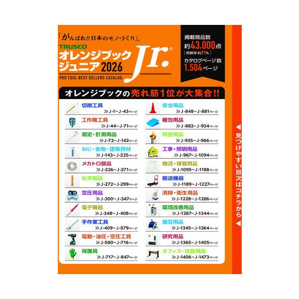 【仕様】●掲載アイテム数：約43,000点●即納率：約91％●ページ数：1,504頁●掲載メーカー数：1,043社【型番】OBJM2026【商品コード】7062252※お問い合わせの際はこちらの商品コードをお伝えください