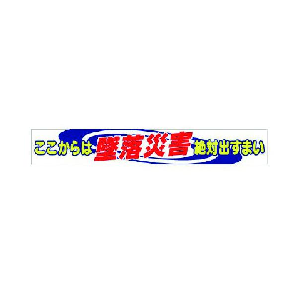 【仕様】●表示内容：ここからは墜落災害絶対出すまい●取付仕様：ヒモ止め●縦(mm)：870●横(mm)：5900●片面表示●ハトメ穴：12箇所●周囲5mmロープ縫い込み加工●10mPPヒモ1本付【型番】352-01A　/　35201A【商品...