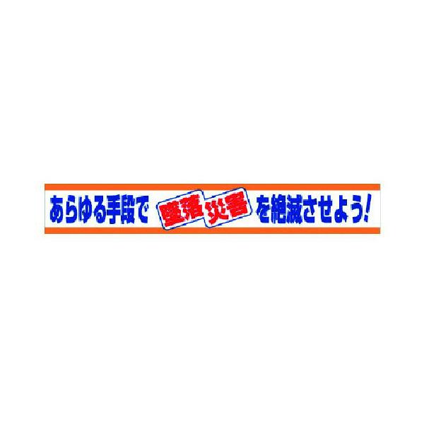 【仕様】●表示内容：あらゆる手段で墜落災害を絶滅させよう!●取付仕様：ヒモ止め●縦(mm)：870●横(mm)：5900●片面表示●ハトメ穴：12箇所●周囲5mmロープ縫い込み加工●10mPPヒモ1本付【型番】352-04　/　35204【...