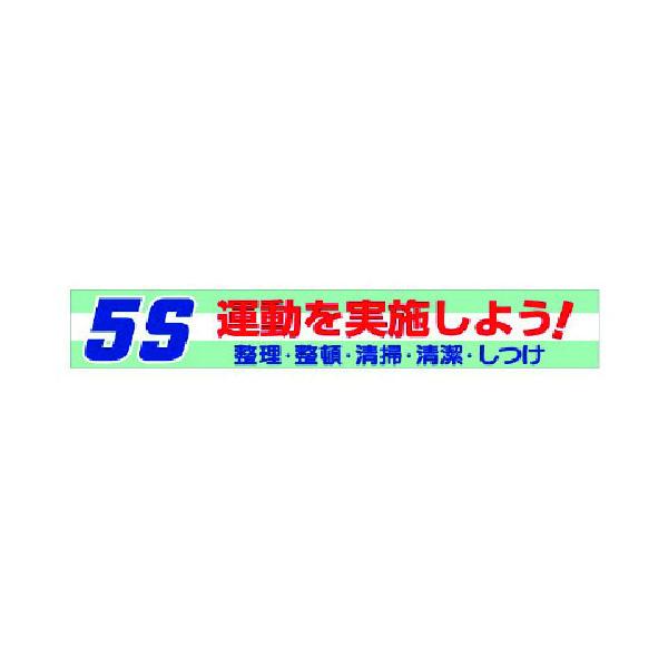 【仕様】●表示内容：5S運動を実施しよう!整理・整頓・清掃・清潔・しつけ●取付仕様：ヒモ止め●縦(mm)：870●横(mm)：5900●片面表示●ハトメ穴：12箇所●周囲5mmロープ縫い込み加工●10mPPヒモ1本付【型番】352-06　/...
