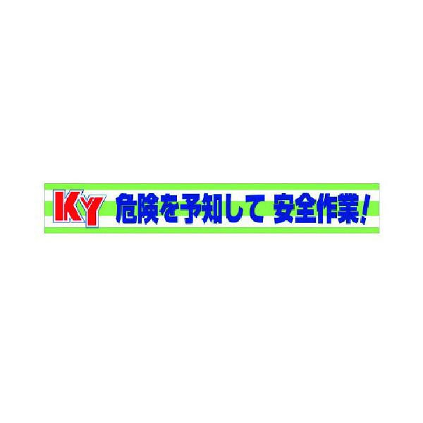 【仕様】●表示内容：KY危険を予知して安全作業!●取付仕様：ヒモ止め●縦(mm)：870●横(mm)：5900●片面表示●ハトメ穴：12箇所●周囲5mmロープ縫い込み加工●10mPPヒモ1本付【型番】352-08　/　35208【商品コード...