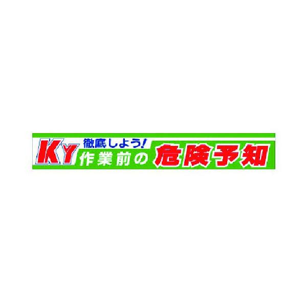 【仕様】●表示内容：KY徹底しよう!KY作業前の危険予知●取付仕様：ヒモ止め●縦(mm)：870●横(mm)：5900●片面表示●ハトメ穴：12箇所●周囲5mmロープ縫い込み加工●10mPPヒモ1本付【型番】352-10　/　35210【商...