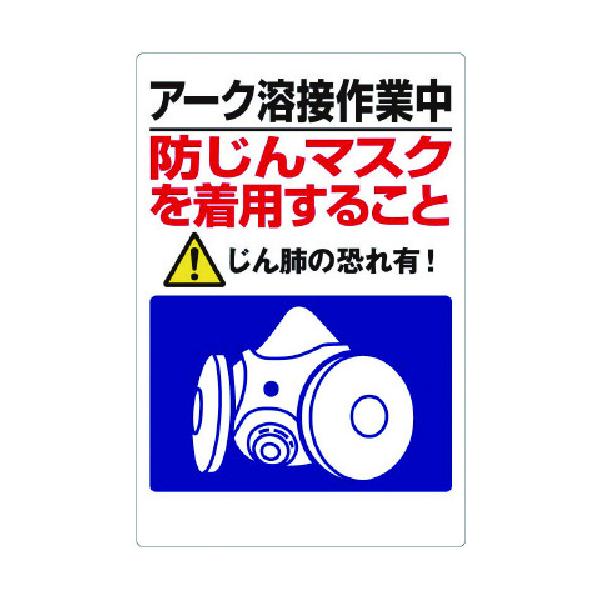 【仕様】●表示内容：アーク溶接作業中　防じんマスクを着用すること●縦(mm)：450●横(mm)：300●厚さ(mm)：1●摘要：4.2mmΦ穴4スミ【型番】309-50　/　30950【商品コード】7376791※お問い合わせの際はこちら...
