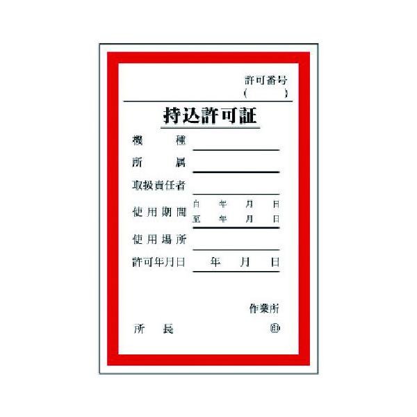 【仕様】●表示内容：持込許可証（許可番号・機種・所属・取扱責任者・使用期間・使用場所・許可年月日・作業所・所長）●縦(mm)：150●横(mm)：100●厚さ(mm)：0.08●摘要：粘着シール【型番】321-02　/　32102【商品コー...