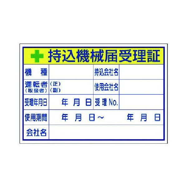 【仕様】●表示内容：＋持込機械届受理証（機種・持込会社名・運転者（取扱者）・使用会社名・受理年月日・受理No・使用期間・会社名）●縦(mm)：100●横(mm)：150●厚さ(mm)：0.08●摘要：粘着シール【型番】321-04　/　32...
