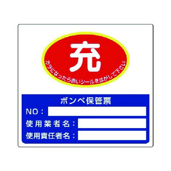 【仕様】●表示内容：ボンベ保管票（空/充　カラになったら赤シールをはがして下さい・No・使用業者名・使用責任者名）●縦(mm)：150●横(mm)：165●厚さ(mm)：0.3●摘要：粘着シール【型番】322-04　/　32204【商品コー...