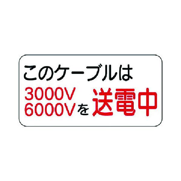 【仕様】●表示内容：このケーブルは3000V/6000Vを送電中●縦(mm)：150●横(mm)：300●厚さ(mm)：1●摘要：穴4スミ●取付穴：穴4スミ【型番】325-11　/　32511【商品コード】7380763※お問い合わせの際は...