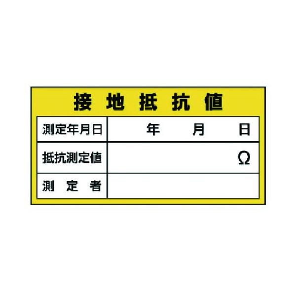 【仕様】●表示内容：接地抵抗値（測定年月日・抵抗測定値・測定者）●縦(mm)：60●横(mm)：120●摘要：粘着シール●粘着シール【型番】325-24　/　32524【商品コード】7380879※お問い合わせの際はこちらの商品コードをお伝...