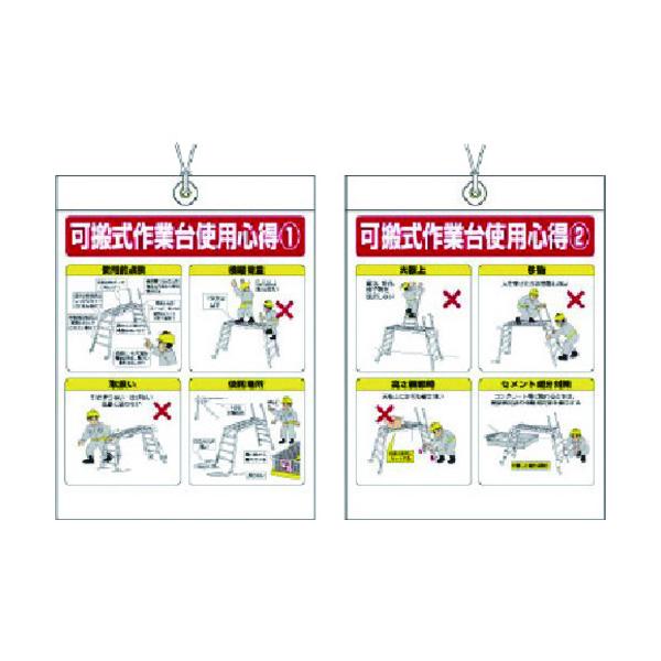 【仕様】●表示内容：可搬式作業台使用心得1・2　両面印刷●取付仕様：ヒモ固定●縦(mm)：300●横(mm)：225●厚さ(mm)：0.38●上部穴1箇所【型番】332-19　/　33219【商品コード】7382227※お問い合わせの際はこ...