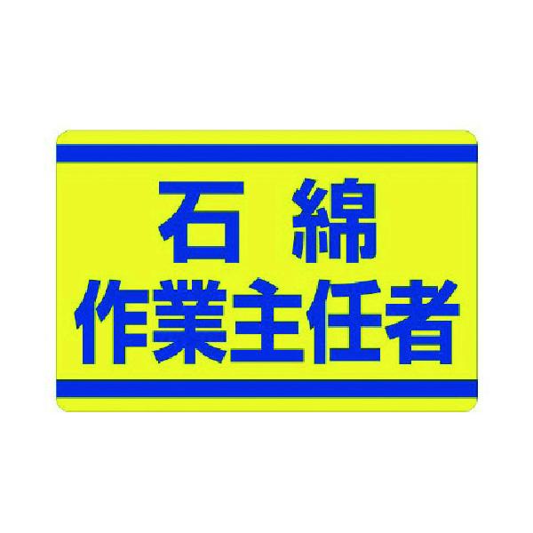 【仕様】●表示内容：石綿作業主任者●縦(mm)：80●横(mm)：120●摘要：粘着シール【型番】339-12　/　33912【商品コード】7383142※お問い合わせの際はこちらの商品コードをお伝えください