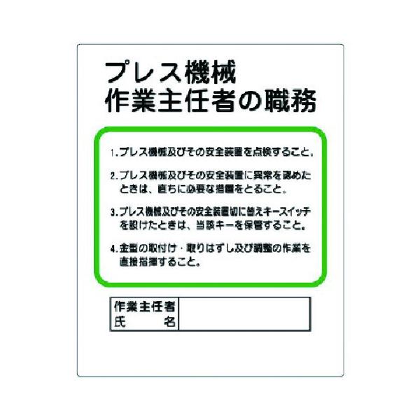 【仕様】●表示内容：プレス機械作業主任者の職務●取付仕様：ビス止め、両面テープ止め●縦(mm)：500●横(mm)：400●厚さ(mm)：1●片面表示●取付穴：4箇所【型番】356-10　/　35610【商品コード】7389124※お問い合...