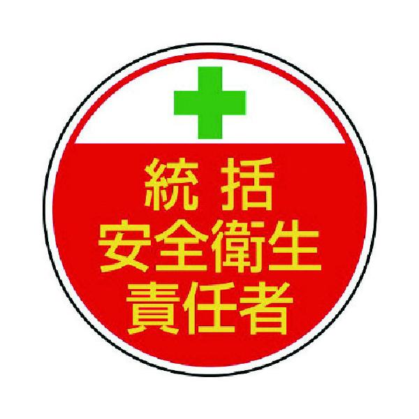 【仕様】●表示内容：統括安全衛生責任者●縦(mm)：35●横(mm)：35●摘要：粘着シール・2枚1シート●粘着シール【型番】370-02　/　37002【商品コード】7392753※お問い合わせの際はこちらの商品コードをお伝えください