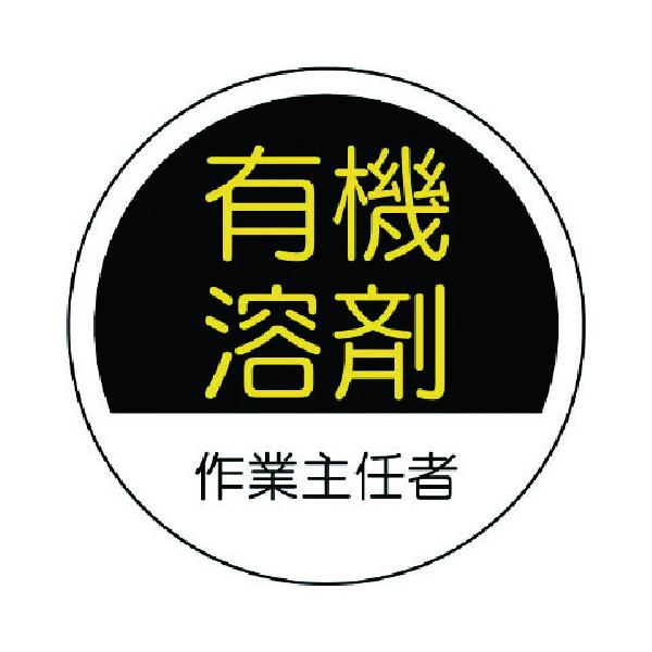 【仕様】●表示内容：有機溶剤作業主任者●縦(mm)：35●横(mm)：35●摘要：粘着シール・2枚1シート●粘着シール【型番】370-26　/　37026【商品コード】7392923※お問い合わせの際はこちらの商品コードをお伝えください