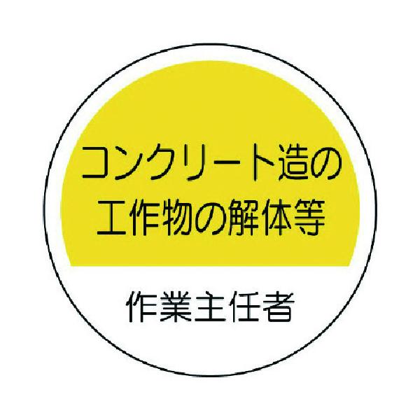 【仕様】●表示内容：コンクリート造の工作物の解体等作業主任者●縦(mm)：35●横(mm)：35●摘要：粘着シール・2枚1シート●内容：コンクリート造の工作物の解体等●寸法(mm)：35φ●粘着シール【型番】370-31　/　37031【商...