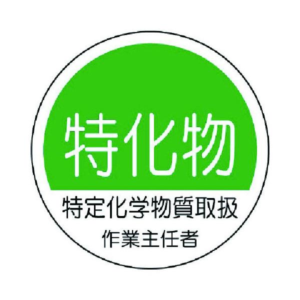 【仕様】●表示内容：特定化学物質取り扱い作業主任者●縦(mm)：35●横(mm)：35●摘要：粘着シール・2枚1シート●粘着シール【型番】370-33　/　37033【商品コード】7392991※お問い合わせの際はこちらの商品コードをお伝え...