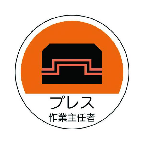 【仕様】●表示内容：プレス作業主任者●縦(mm)：35●横(mm)：35●摘要：粘着シール・2枚1シート●内容：プレス作業主任者●寸法(mm)：35φ●粘着シール【型番】370-38　/　37038【商品コード】7393024※お問い合わせ...