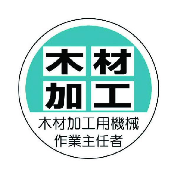 【仕様】●表示内容：木材加工用機械作業主任者●縦(mm)：35●横(mm)：35●摘要：粘着シール・2枚1シート●粘着シール【型番】370-41　/　37041【商品コード】7393059※お問い合わせの際はこちらの商品コードをお伝えください
