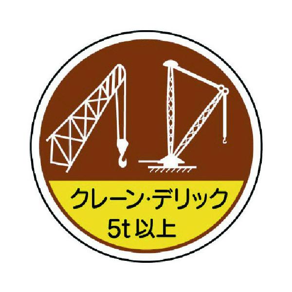 【仕様】●表示内容：クレーン・デリック5ｔ以上●縦(mm)：35●横(mm)：35●摘要：粘着シール・2枚1シート●粘着シール【型番】370-49　/　37049【商品コード】7393083※お問い合わせの際はこちらの商品コードをお伝えください