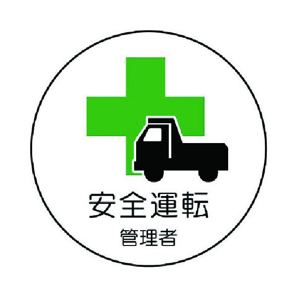 【仕様】●表示内容：安全運転管理者●縦(mm)：35●横(mm)：35●摘要：粘着シール・2枚1シート●粘着シール【型番】370-51　/　37051【商品コード】7393105※お問い合わせの際はこちらの商品コードをお伝えください