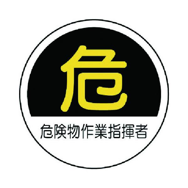 【仕様】●表示内容：危険物作業指揮者●縦(mm)：35●横(mm)：35●摘要：粘着シール・2枚1シート●内容：危険物作業指揮者●寸法(mm)：35φ●粘着シール【型番】370-52　/　37052【商品コード】7393113※お問い合わせ...