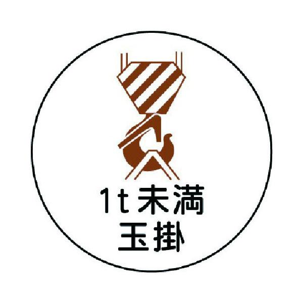 【仕様】●表示内容：1ｔ未満玉掛●縦(mm)：35●横(mm)：35●摘要：粘着シール・2枚1シート●内容：1t未満玉掛●寸法(mm)：35φ●粘着シール【型番】370-55　/　37055【商品コード】7393130※お問い合わせの際はこ...