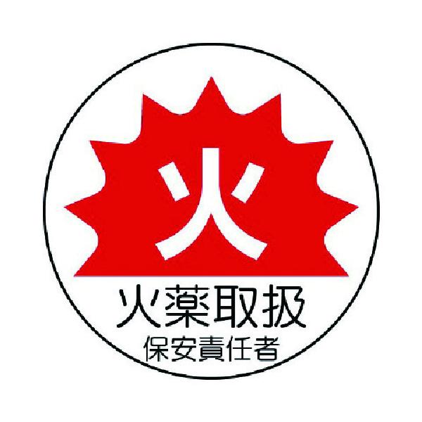 【仕様】●表示内容：火薬取扱保安責任者●縦(mm)：35●横(mm)：35●摘要：粘着シール・2枚1シート●粘着シール【型番】370-64　/　37064【商品コード】7393199※お問い合わせの際はこちらの商品コードをお伝えください