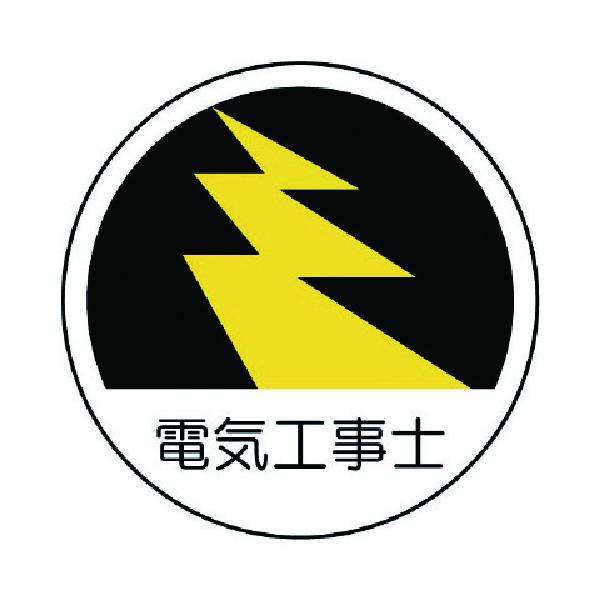 【仕様】●表示内容：電気工事士●縦(mm)：35●横(mm)：35●摘要：粘着シール・2枚1シート●粘着シール【型番】370-70　/　37070【商品コード】7393253※お問い合わせの際はこちらの商品コードをお伝えください