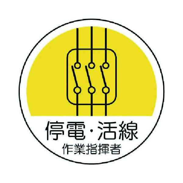 【仕様】●表示内容：停電・活線作業指揮者●縦(mm)：35●横(mm)：35●摘要：粘着シール・2枚1シート●内容：停電・活線作業指揮者●寸法(mm)：35φ●粘着シール【型番】370-71　/　37071【商品コード】7393261※お問...