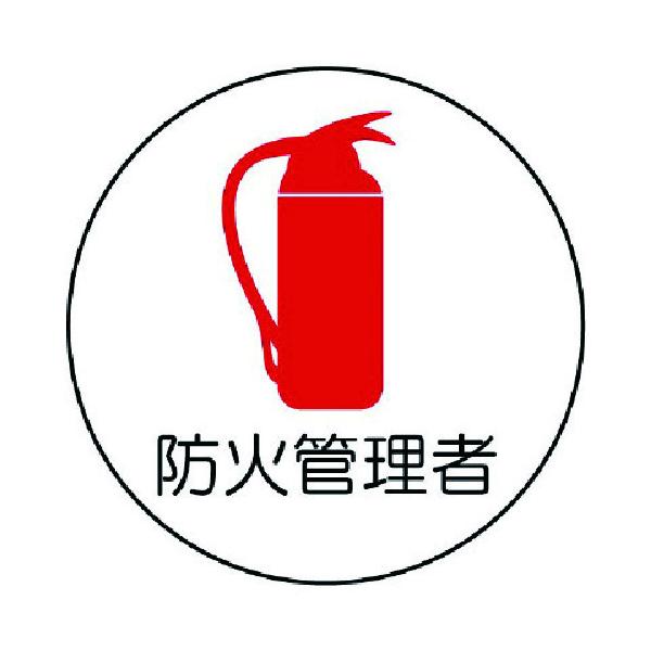 【仕様】●表示内容：防火管理者●摘要：粘着シール・2枚1シート●粘着シール【型番】370-72　/　37072【商品コード】7393270※お問い合わせの際はこちらの商品コードをお伝えください