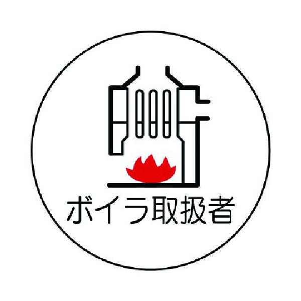 【仕様】●表示内容：ボイラ取扱者●摘要：粘着シール・2枚1シート●粘着シール【型番】370-76　/　37076【商品コード】7393318※お問い合わせの際はこちらの商品コードをお伝えください