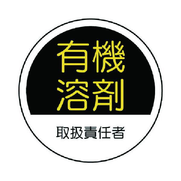【仕様】●表示内容：有機溶剤取扱責任者●摘要：粘着シール・2枚1シート●粘着シール【型番】370-78　/　37078【商品コード】7393334※お問い合わせの際はこちらの商品コードをお伝えください