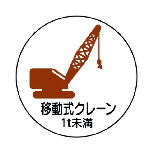 【仕様】●摘要：粘着シール・2枚1シート●寸法(mm)：35φ●内容：移動クレーン1t未満●粘着シール【型番】370-90　/　37090【商品コード】7393458※お問い合わせの際はこちらの商品コードをお伝えください